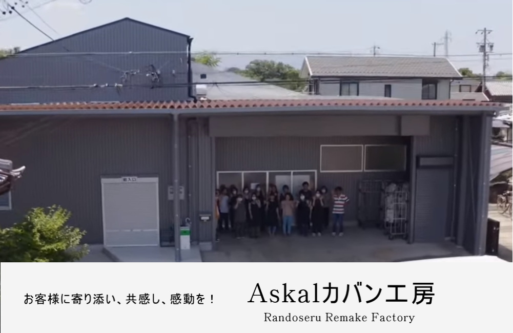 株式会社Askalカバン工房 | 魅力的な中小企業を探す | 愛知県産業人材育成支援センター ひと育ナビ・あいち